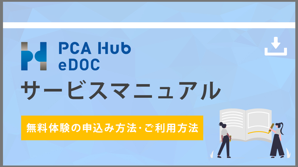 PCA会計と『 PCA Hub eDOC 』で、電子帳簿保存法対応は万全！